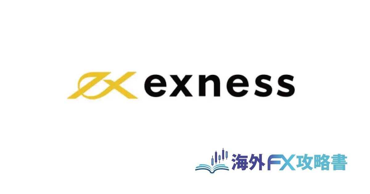 Exness（エクスネス）プレミアプログラム・ソーシャルトレーディング – 海外FX 最新おすすめの口座開設ボーナスなら『海外FX攻略書』